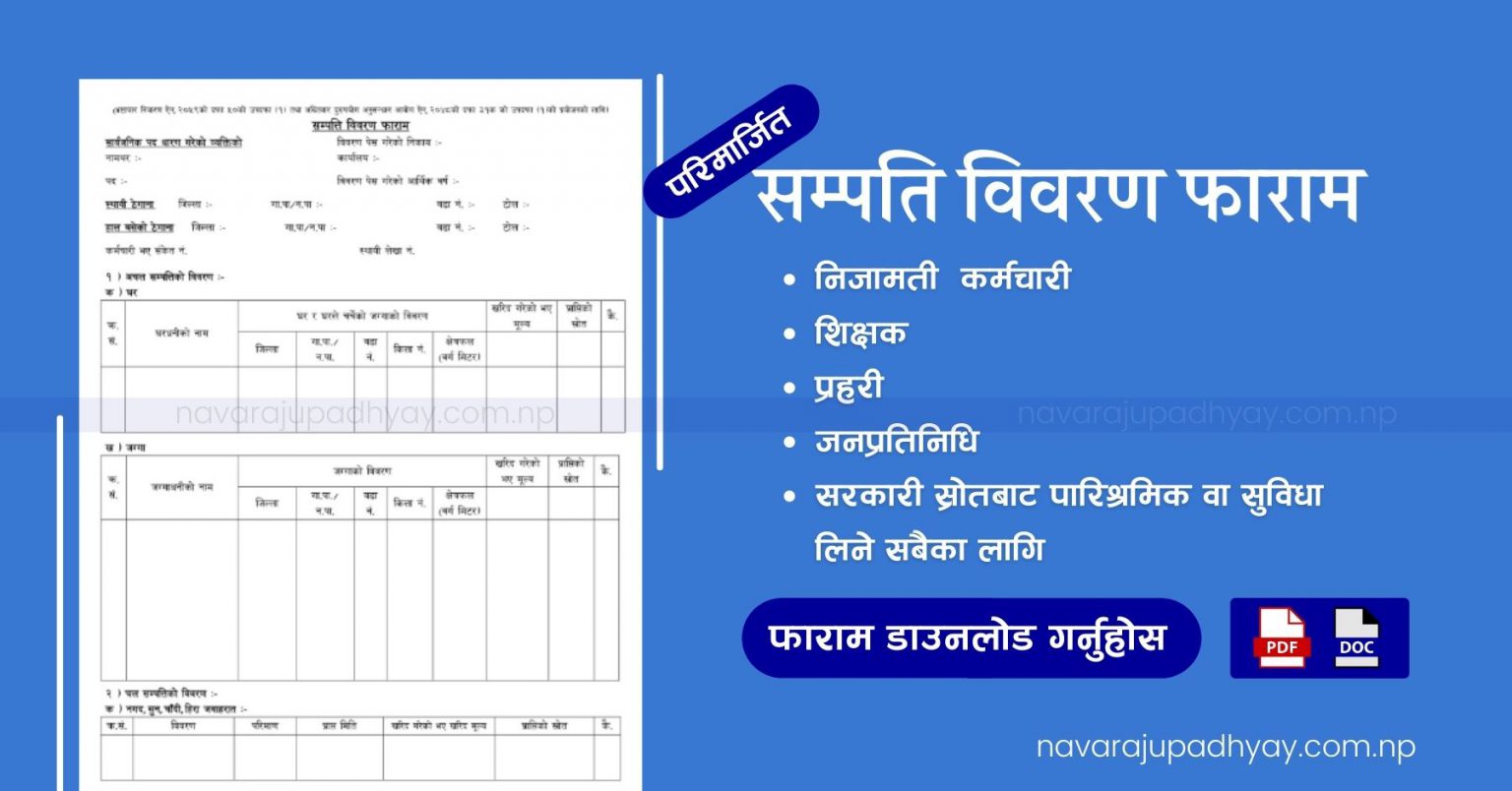 सम्पति विवरण फाराम (Sampati Bibaran Form) - नवराज उपाध्याय