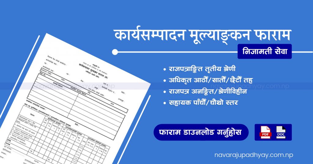 कार्यसम्पादन मूल्याङ्कन फाराम (Ka Sa Mu Form) - नवराज उपाध्याय