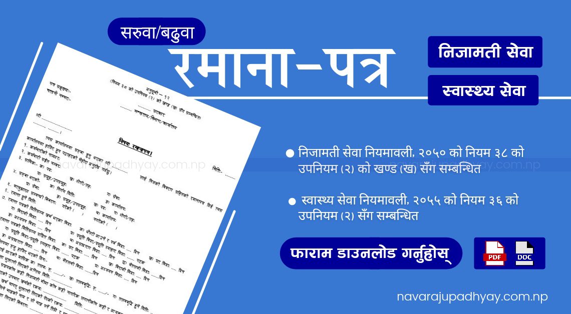 रमाना-पत्र (निजामती सेवा र स्वास्थ्य सेवाको छुट्टाछुट्टै) [Ramana Patra ...
