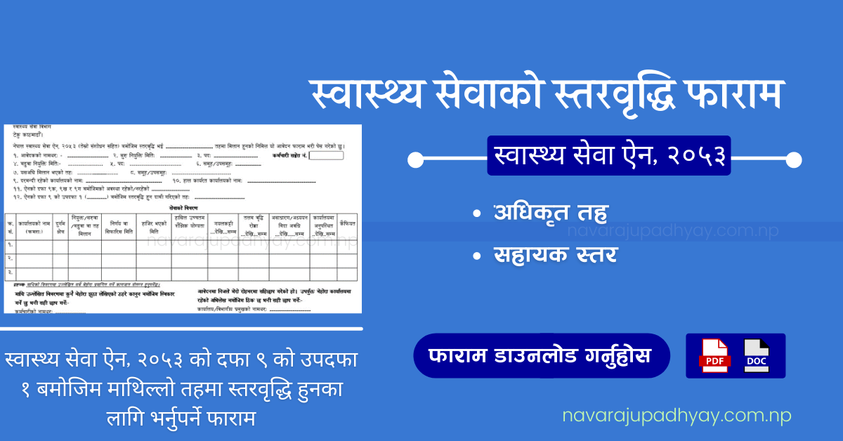 स्तरवृद्धि फाराम (Level Upgrade Form) - नवराज उपाध्याय